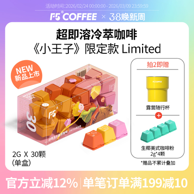 F5超即溶冷萃冻干黑咖啡粉小王子限定款Limited三风味速溶30颗*2g