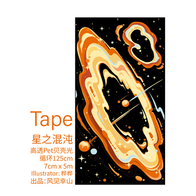 风见幸山.星之混沌pet创意大背景贝壳光胶带手账流麻咕砖吧唧托