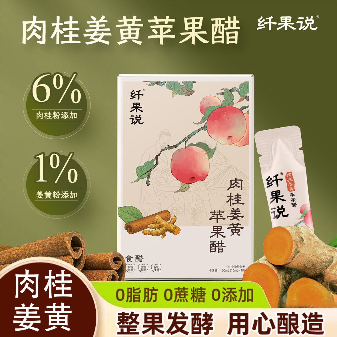 纤果说肉桂姜黄苹果醋整果发酵食醋传统醋制品袋装低脂肪健康食用