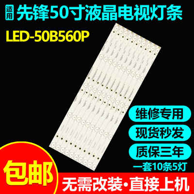 先锋LED-50B560P液晶电视灯条