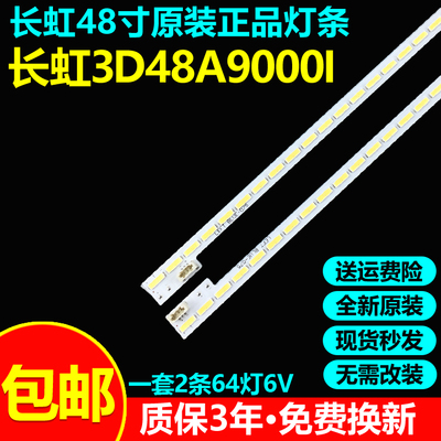 全新原装长虹3D48A9000I专用灯条2011SGS48 7030 64/LJ64-03260A