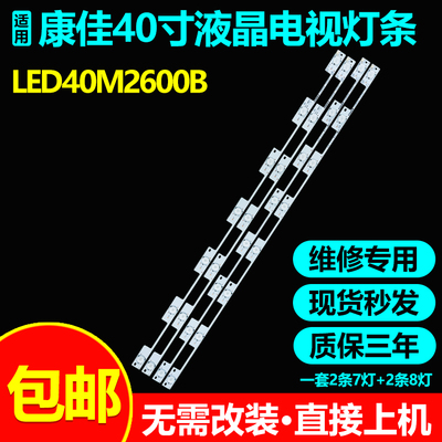 40寸康佳电视LED40M2600B灯条