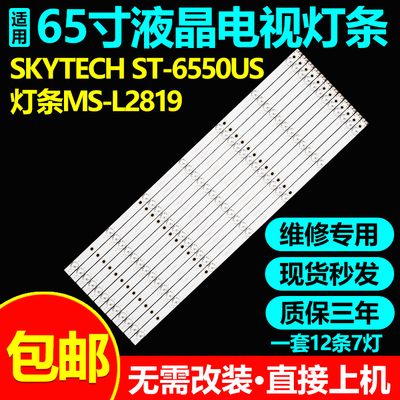 适用SKYTECHST-6550US电视灯条