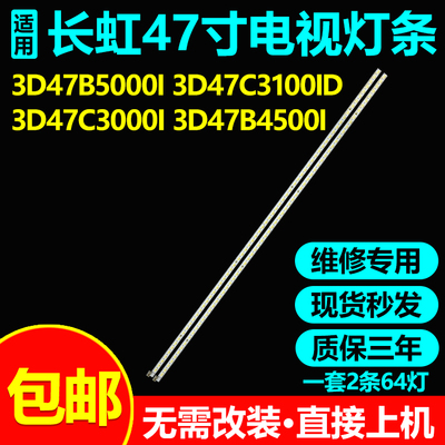 长虹3D47C3000I 3D47C3100ID 3D47B5000i电视灯条CHGD47LB01/02