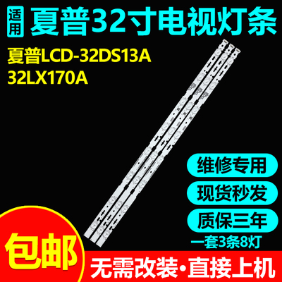 夏普LCD-32DS13A32LX170A灯条