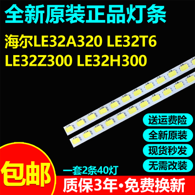 全新海尔LE32A320灯条