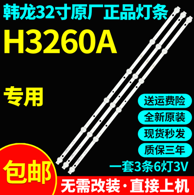 全新原装韩龙H3260A灯条