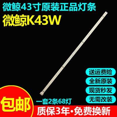 全新原装微鲸K43W液晶电视灯条