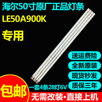 全新原装海尔LE50A900K电视灯条