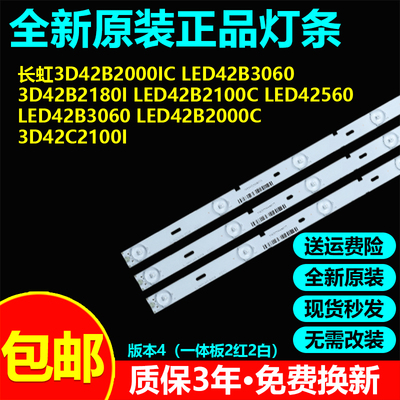长虹3D42B2000IC/2180i灯条