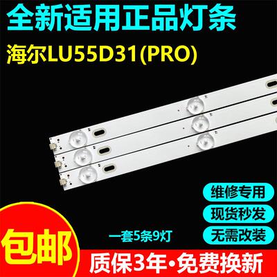 海尔LU55D31(PRO)LU55C61灯条