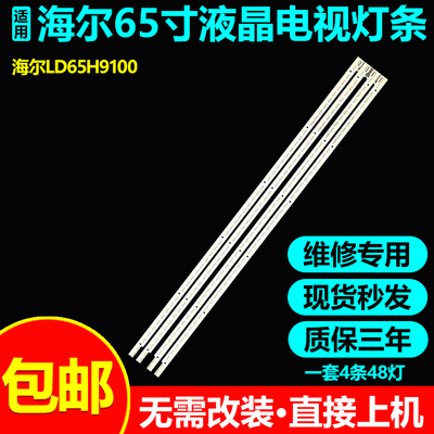 海尔LD65H9100电视灯条包邮