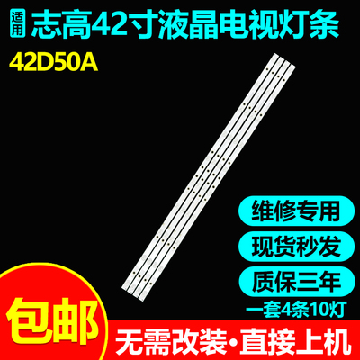 全新代用志高42D50A电视灯条