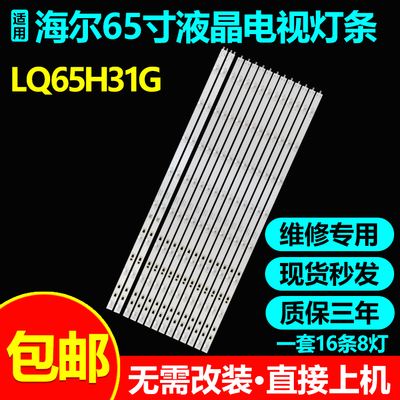 全新原装海尔LQ65H31电视灯条