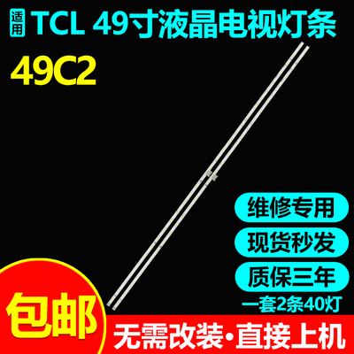适用49寸TCL49C2电视灯条