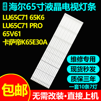 海尔65K6 LU65C71 PRO卡萨帝K65E30A灯条RF-BS650026SE30-0701 A0