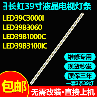 39寸长虹液晶电视背光灯条