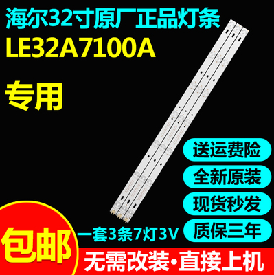 全新原装海尔LE32A7100A电视灯条