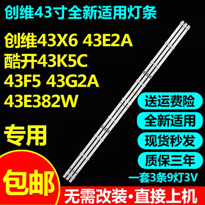 全新适用创维43X6电视灯条
