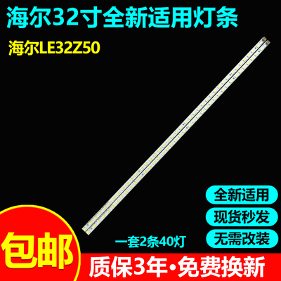 适用海尔LE32G70 LE32Z50 LE32T320电视机灯条73.31T15.003-0-SK1