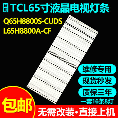 适用TCLQ65H8800S-CUDS灯条