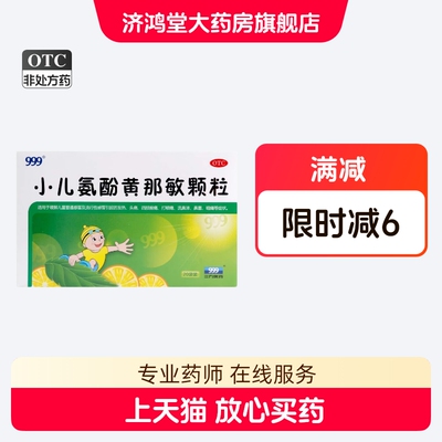 [999]小儿氨酚黄那敏颗粒0.5mg5mg125mg*6g*20袋/盒