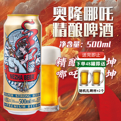 出口新加坡版国产奥隆哪吒啤酒500ml*24罐听高度烈性精酿整箱特价