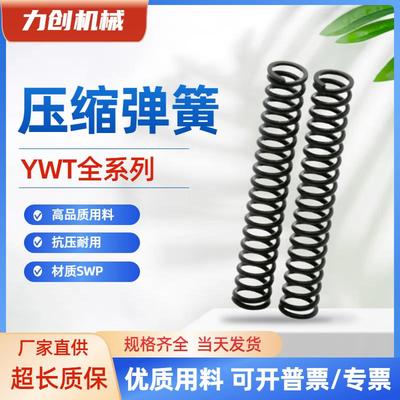 压缩弹簧替代怡合达YWT-D3D4D5D6D8D10D12~D20-L5D3-L10 ~D27-L80