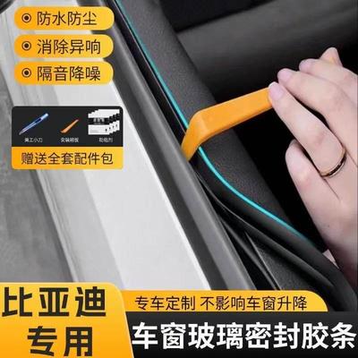 比亚迪车窗密封条汽车侧窗玻璃缝隙防水防尘防异响震动车门静音