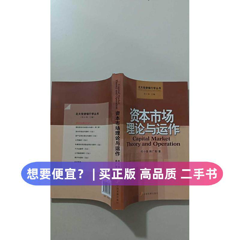 （正版7-9成新 清仓旧书）资本市场理论与运作韩广智 著中国发展出版社2006-03-01财政/货币/税收