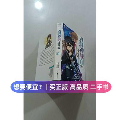 （正版7-9成新 清仓旧书）刀剑神域 进击篇 001(日)川原砾 著 幽远 译 (日)Abec 绘湖南美术出版社2013-11-01侦探推理/恐怖惊悚小