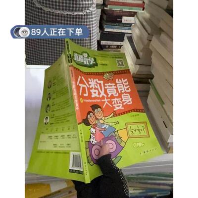 正版高品质7-9成新清仓旧书）直播数学（4-6年级）分数竟能大变身孟凡丽、袁毅  著9787512643611团结出版社2016-08-01小学教辅