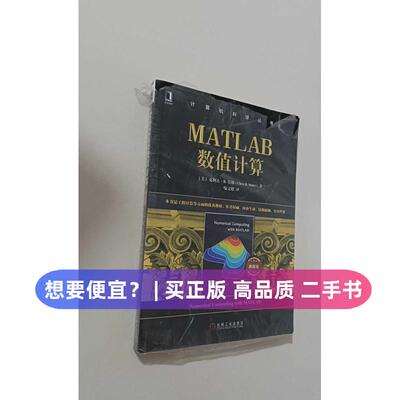 （正版7-9成新 清仓旧书）MATLAB数值计算 典藏版(美)克利夫·B.莫勒(Cleve B.Moler) 著 喻文健 译机械工业出版社2020-04-01计算