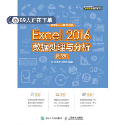 正版高品质7-9成新 清仓旧书）Excel 2016数据处理与分析（微课版）ExcelHome人民邮电出版社2018-02-01办公自动化软件（新）