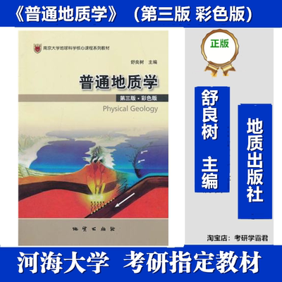 普通地质学第三版 彩色版舒良树2010河海大学021003地质学综合