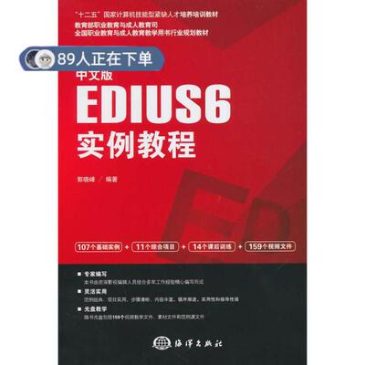 正版高品质7-9成新 清仓旧书）中文版EDIUS 6实例教程郭晓峰海洋出版社2014-08-01教材