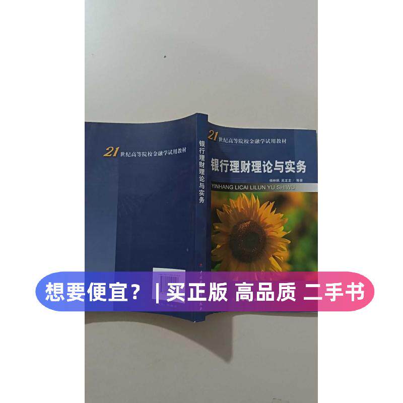 （正版7-9成新 清仓旧书）银行理财理论与实务杨林枫 龙 等 著中国财政经济出版社2010-05-01财政/货币/税收