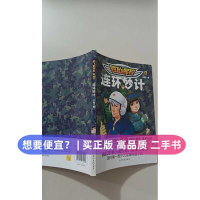 （正版7-9成新 清仓旧书）会飞的军校6 连环妙计待录入光明日报出版社2000-01-01儿童文学