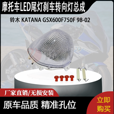 适用铃木 KATANA GSX600F750F 98-02 改装LED尾灯刹车转向灯总成