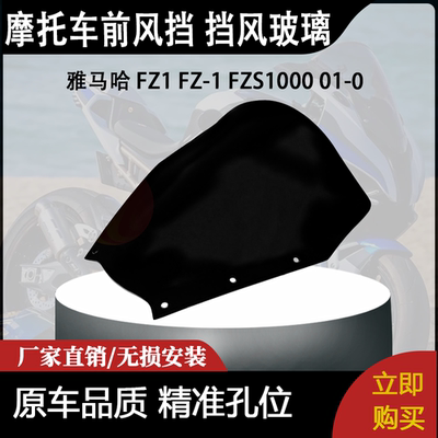 适合 雅马哈 FZ1 FZ-1 FZS1000 01-05 改装摩托车前风挡 挡风玻璃