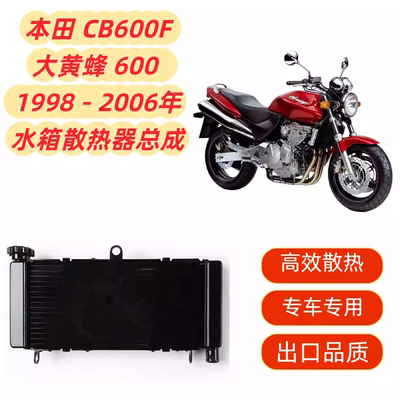 适用本田 CB600F大黄蜂 600 1998 - 2006  黑色 散热器水箱总成