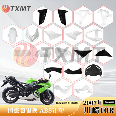 适用川崎ZX-10R 大牛 06-07年包围侧护板挡泥板车头车尾罩板外壳