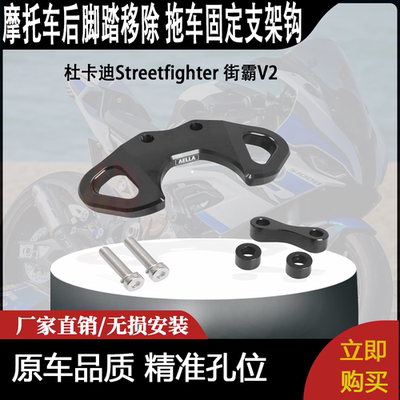 适用杜卡迪Streetfighter 街霸V2 改装后脚踏移除 拖车固定支架钩