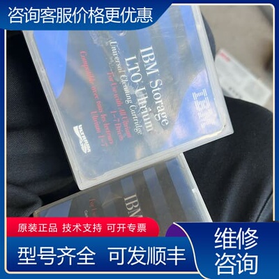 议价IBM+LTO清洗带+LTO7++LTO5 可维修