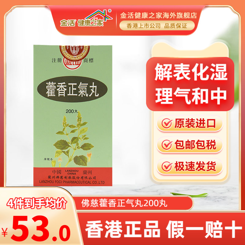 香港佛慈岷山藿香正气丸200丸正气水感冒恶寒发热家庭防护感冒药