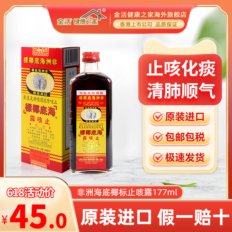 金活香港非洲海底椰标止咳露177ml清热感冒化痰止咳