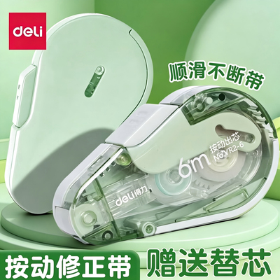 得力学生用按动式修正带可换芯
