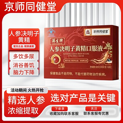 人参决明子黄精口服液京师同健堂港生牌官方正品辅助降血糖脂8cn
