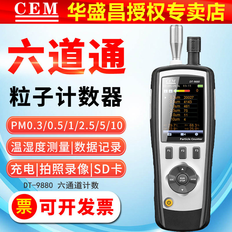 CEM洁净室等级粉尘检测仪过滤效率筛检仪粒子计数器DT9880/9881M