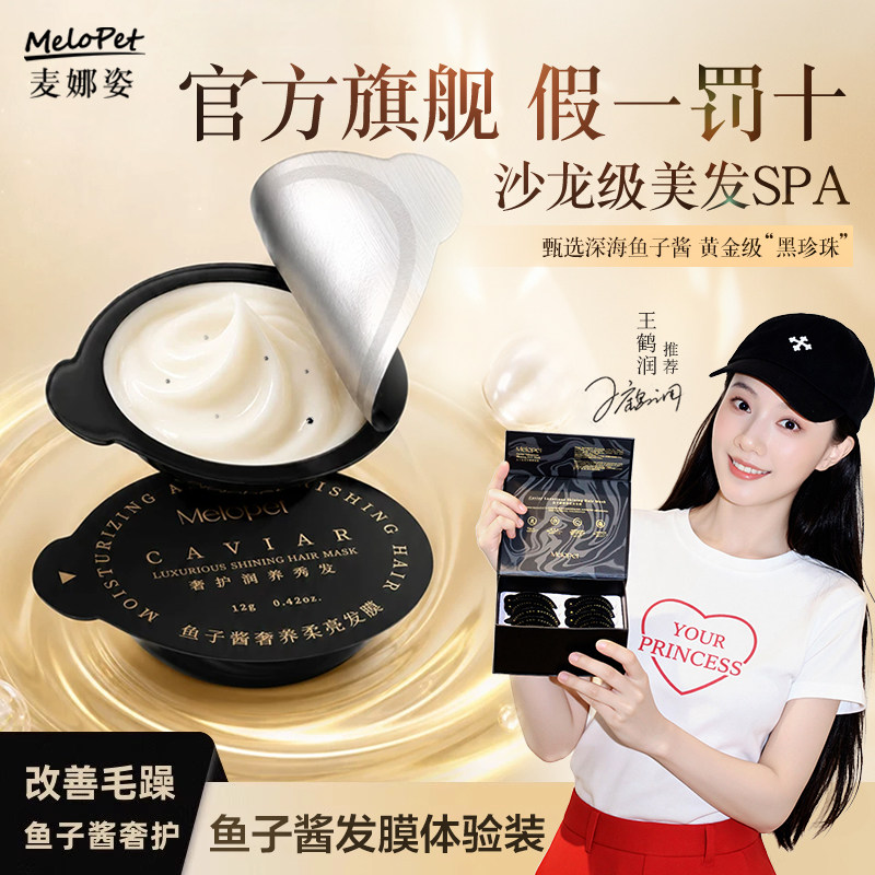 【官方旗舰店】melopet麦娜姿鱼子酱发膜 试用装 散装 小样 礼赠